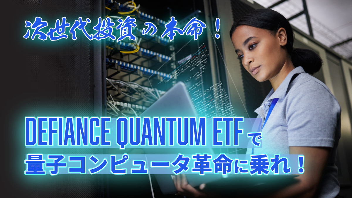 Vol.1582：Defiance Quantum ETFへ賢く低リスクで投資をする方法！！