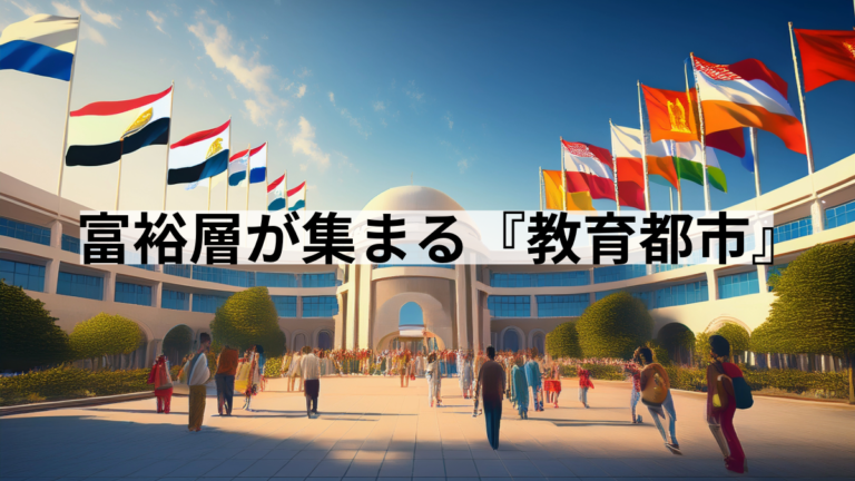 Vol.1663：エジプト新行政首都で教育革命！外国大学・インター校が続々進出中