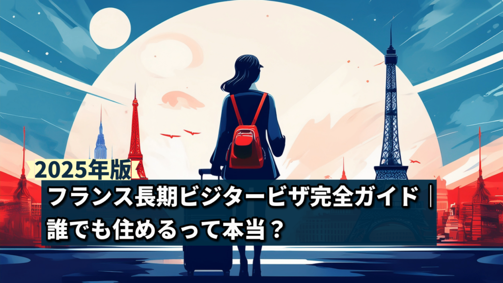 Vol.1672：【2025年最新】フランス長期ビジタービザ（VLSビジター）完全ガイド｜条件・費用・注意点